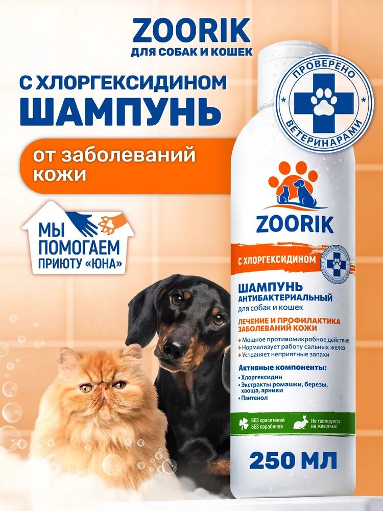 ZOORIK / зурик / Шампунь для собак и кошек антибактериальный с хлоргексидином 250 мл