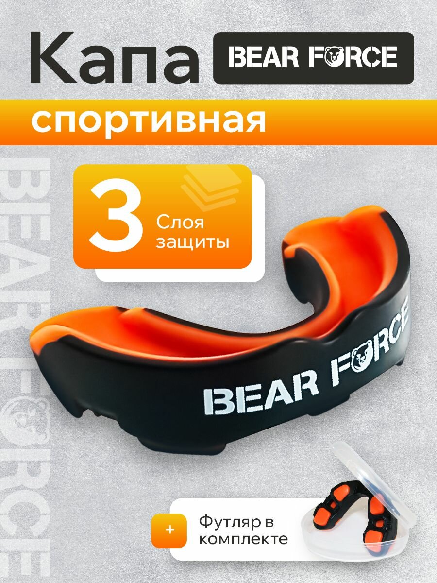 Капа боксерская взрослая одночелюстная BEAR FORCE черная