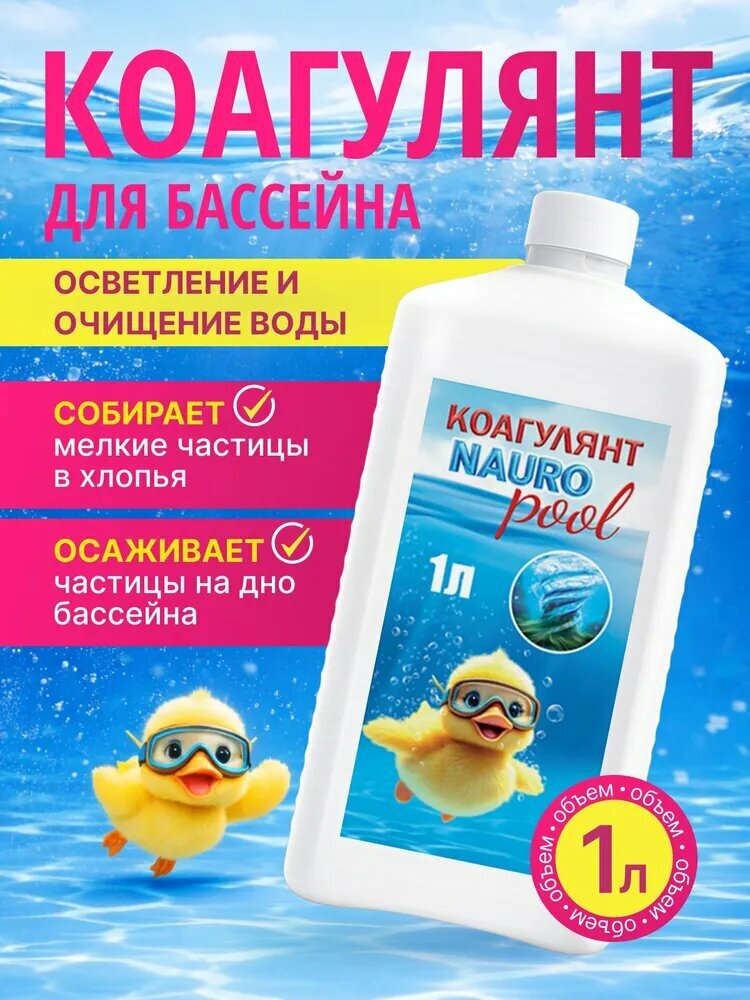 Коагулянт (флокулянт) для бассейна жидкий 1 л NAURO POOL. Химия для бассейна, средство для осветления воды.