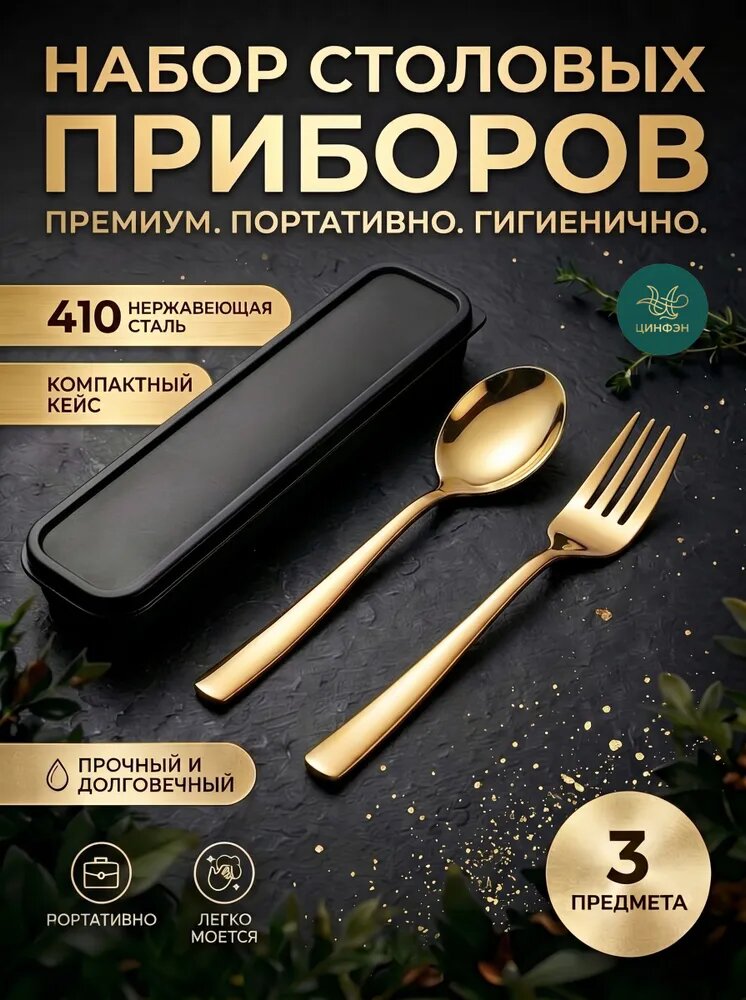 Набор столовых приборов на 1 персону золотистый, с черный чехлом, нержавеющей стали