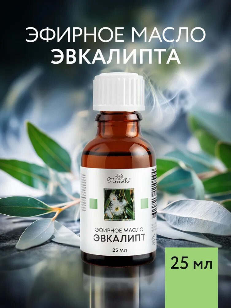 Эфирное масло эвкалипта для аромалампы, 25 мл. Масло для бани и сауны