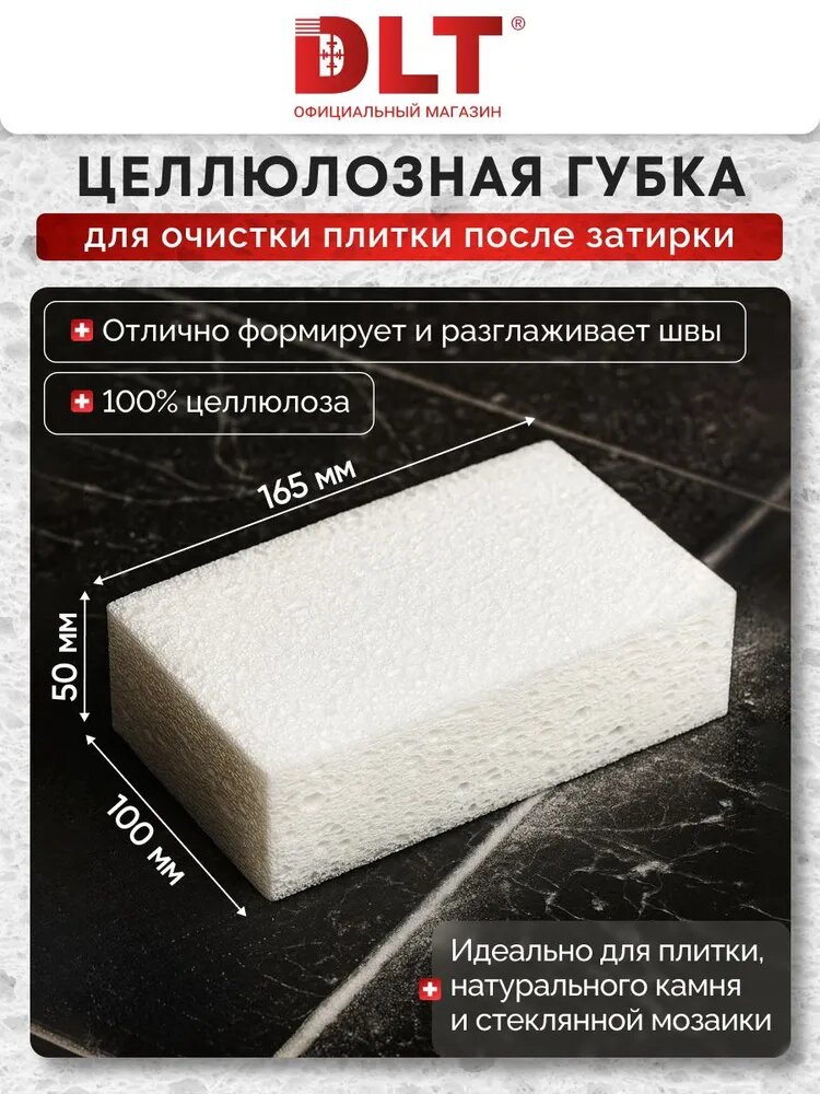 Губка универсальная целлюлозная DLT, 165x100x50мм, белая, арт.3742