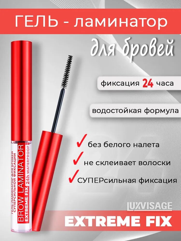 Гель-ламинатор для бровей суперсильной фиксации водостойкий LUXVISAGE BROW LAMINATOR & EXTREME FIX 24h waterproof