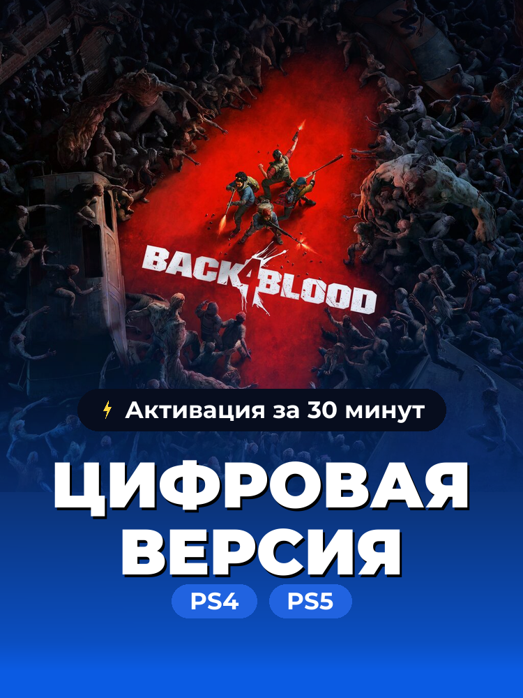 Игра Back 4 Blood: Deluxe Edition PS4 & PS5 для PlayStation 5, цифровая версия, без диска