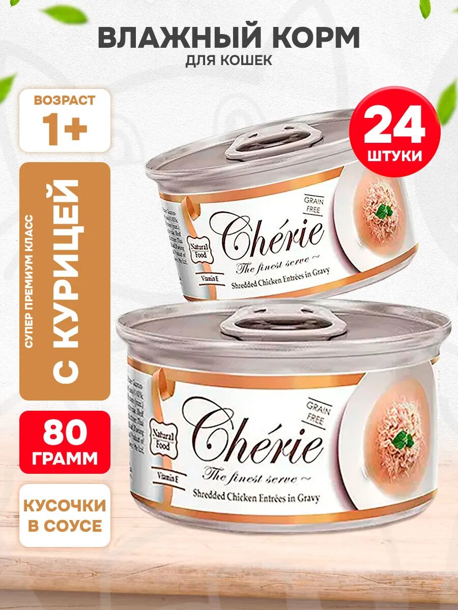 Корм влажный Pettric Cherie Adult Cat Grain Free Chicken беззерновой для взрослых кошек, курица в подливе, 80 г х 24 шт