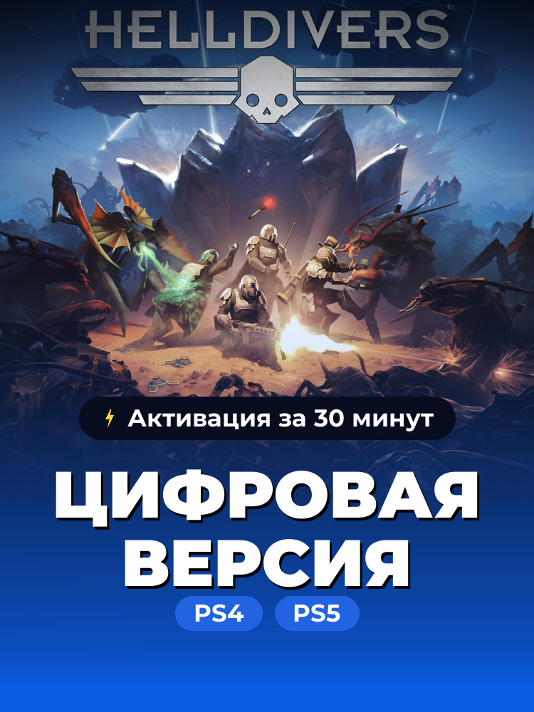 Игра HELLDIVERS™: Super-Earth Ultimate Edition для PlayStation 4, цифровая версия, без диска