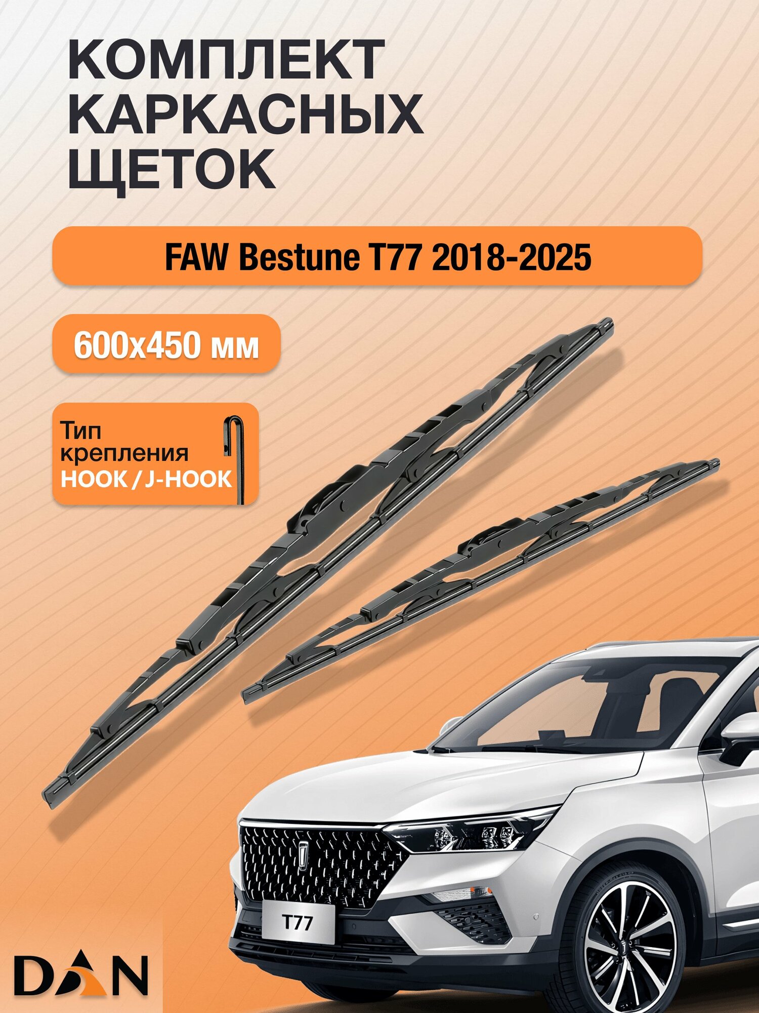 Дворники каркасные для FAW Bestune T77 / 2018 - 2025 / Комплект щеток стеклоочистителя 600 450 мм ФАВ Бестюн Т77