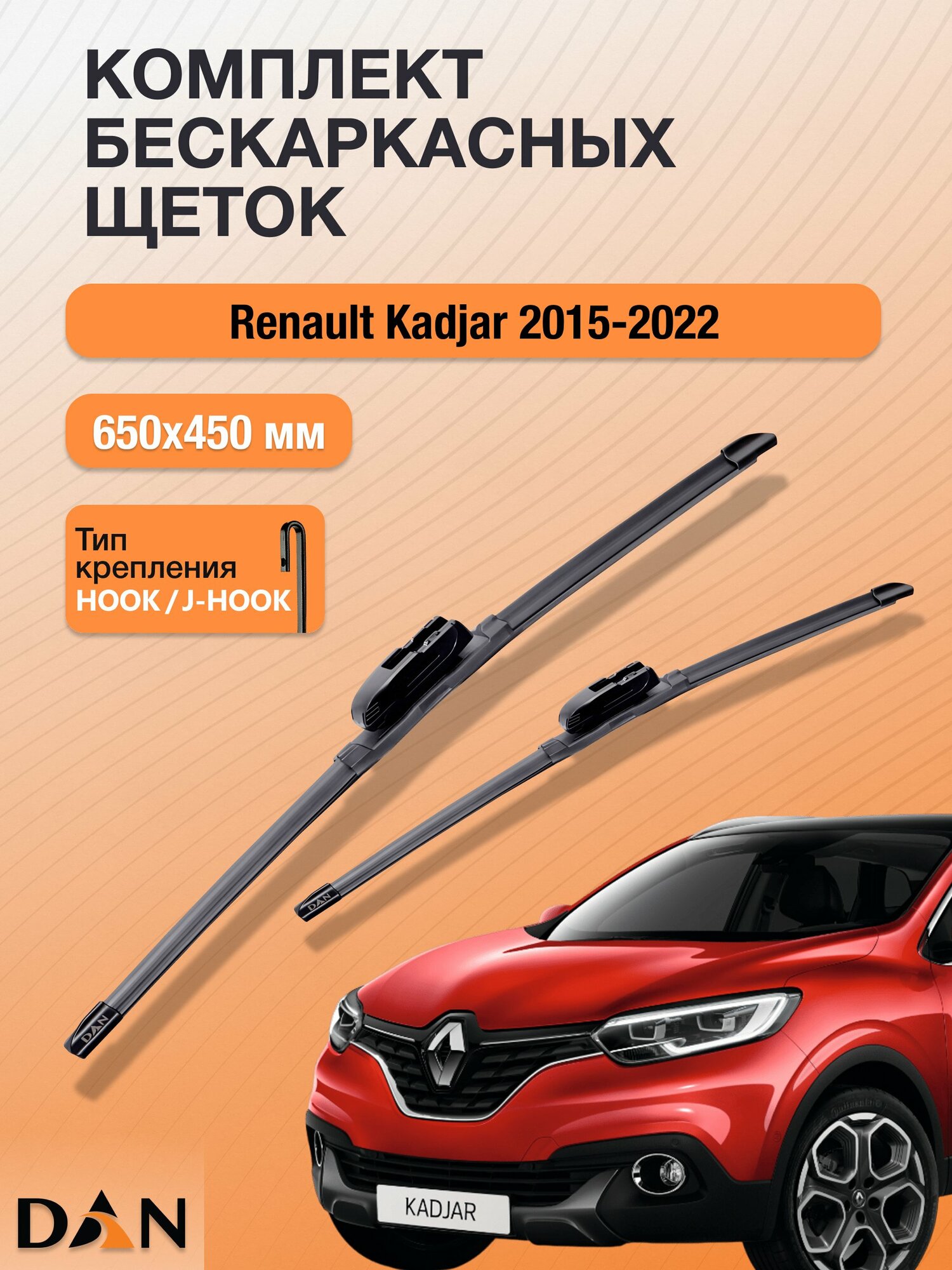 Дворники бескаркасные для Renault Kadjar / 2015 - 2022 / Комплект щеток стеклоочистителя 650 450 мм Рено Каджар