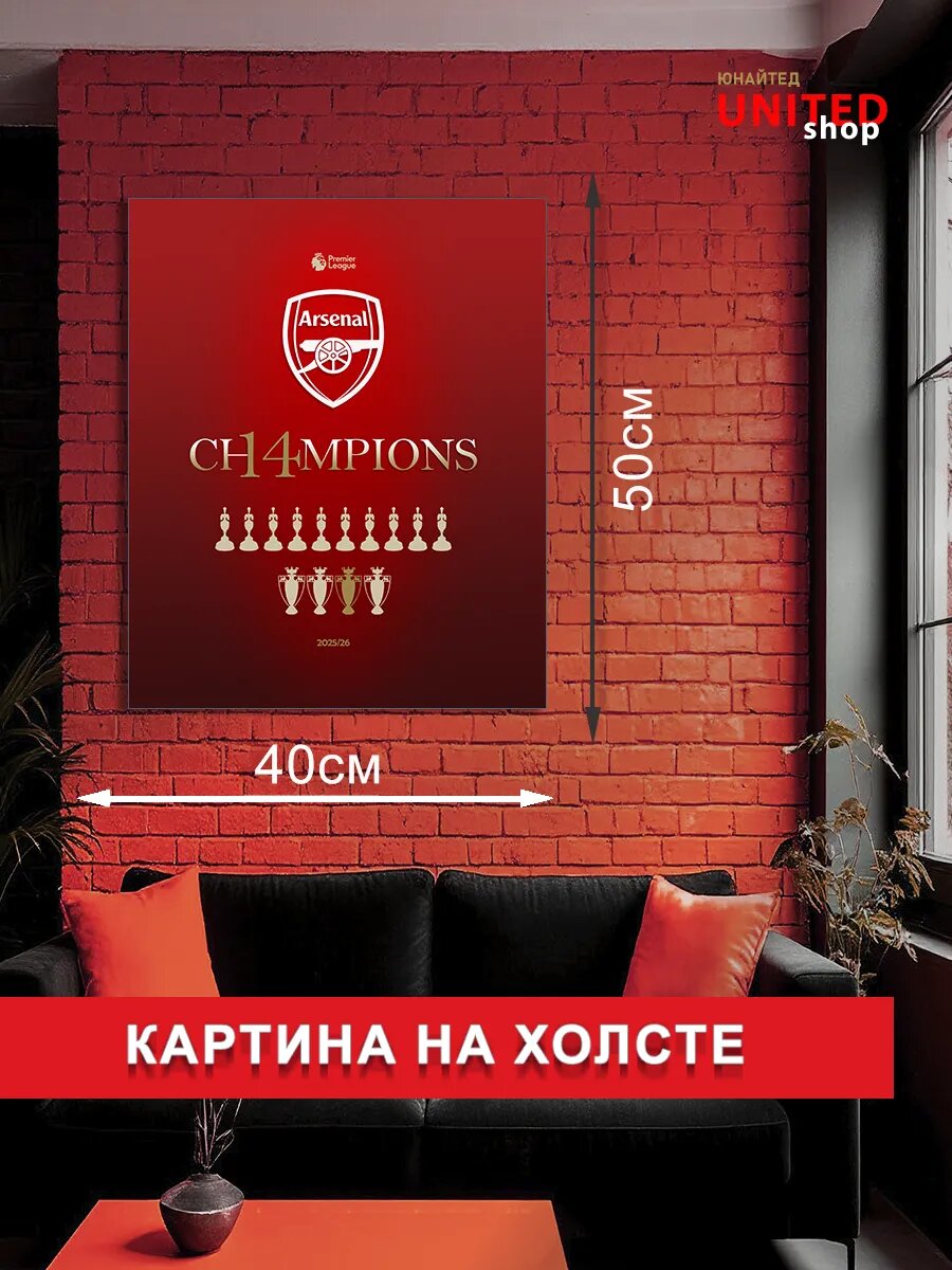 Картина 40x50 ФК Арсенал FC Arsenal АПЛ ЛЧ 2026 Чемпионы