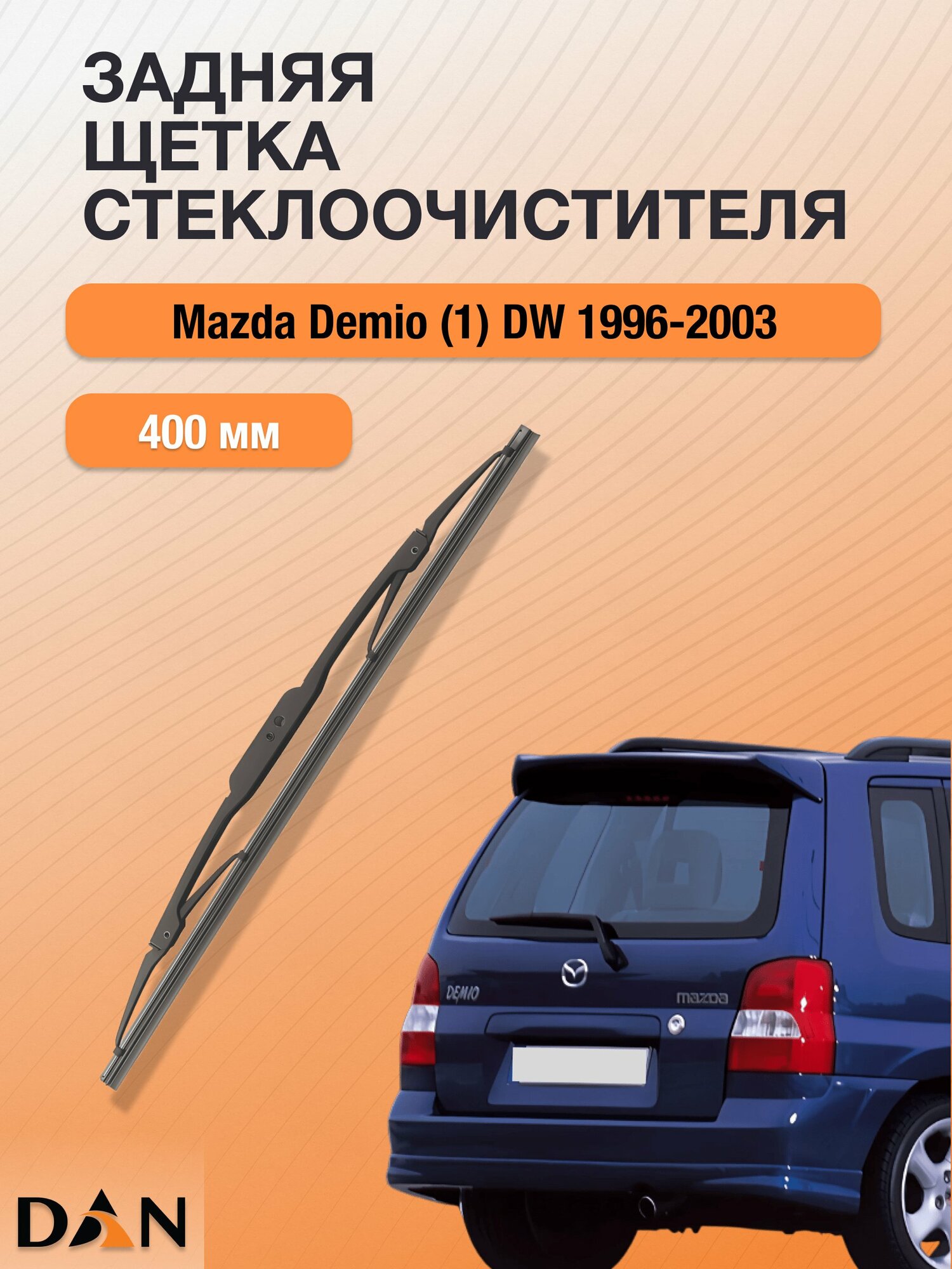 Задний дворник для Mazda Demio (1) DW / 1996 - 2003 / Задняя щетка стеклоочистителя 400 мм Мазда Демио