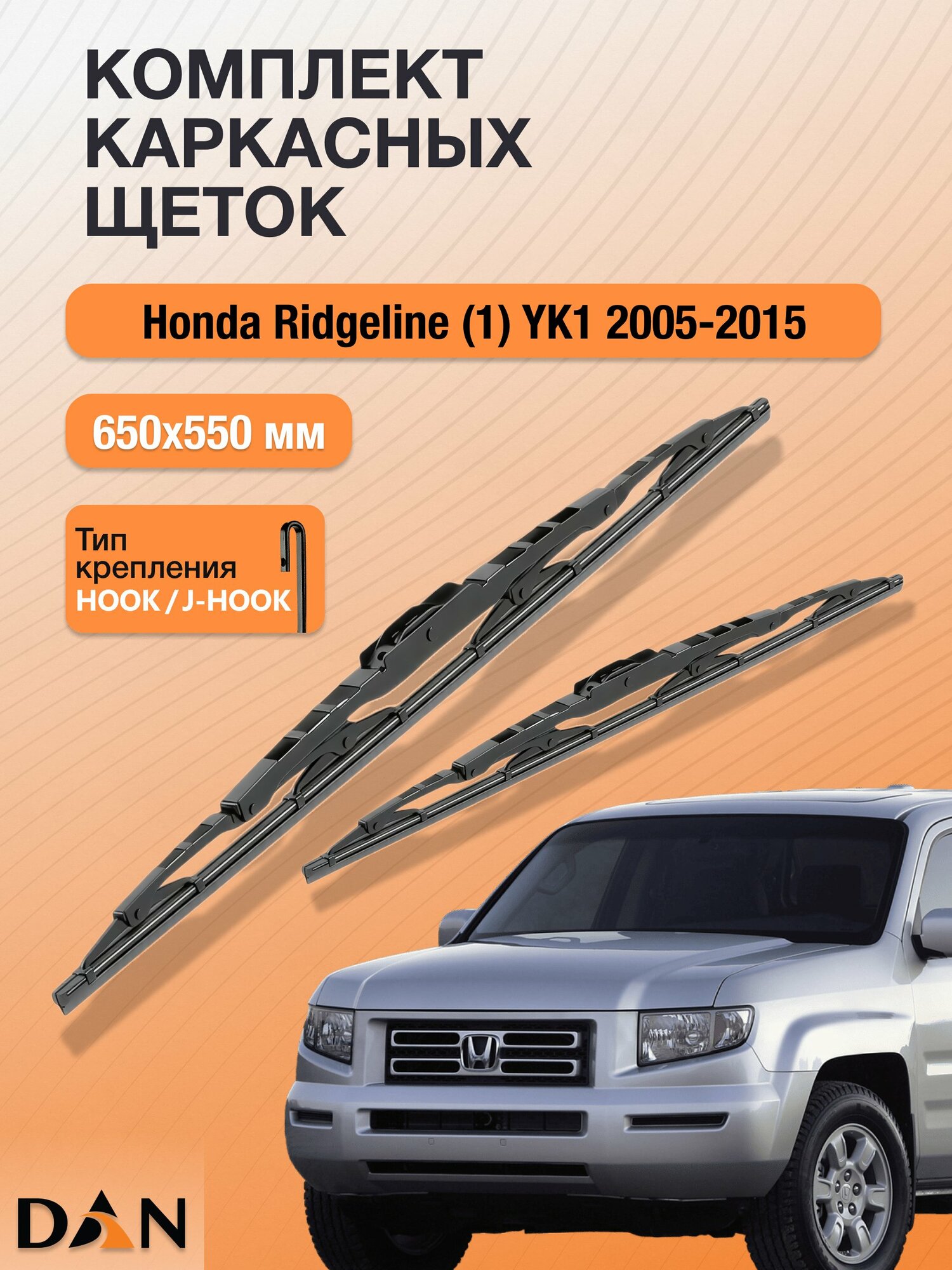 Дворники каркасные для Honda Ridgeline (1) YK1 / 2005 - 2015 / Комплект щеток стеклоочистителя 650 550 мм Хонда Риджлайн