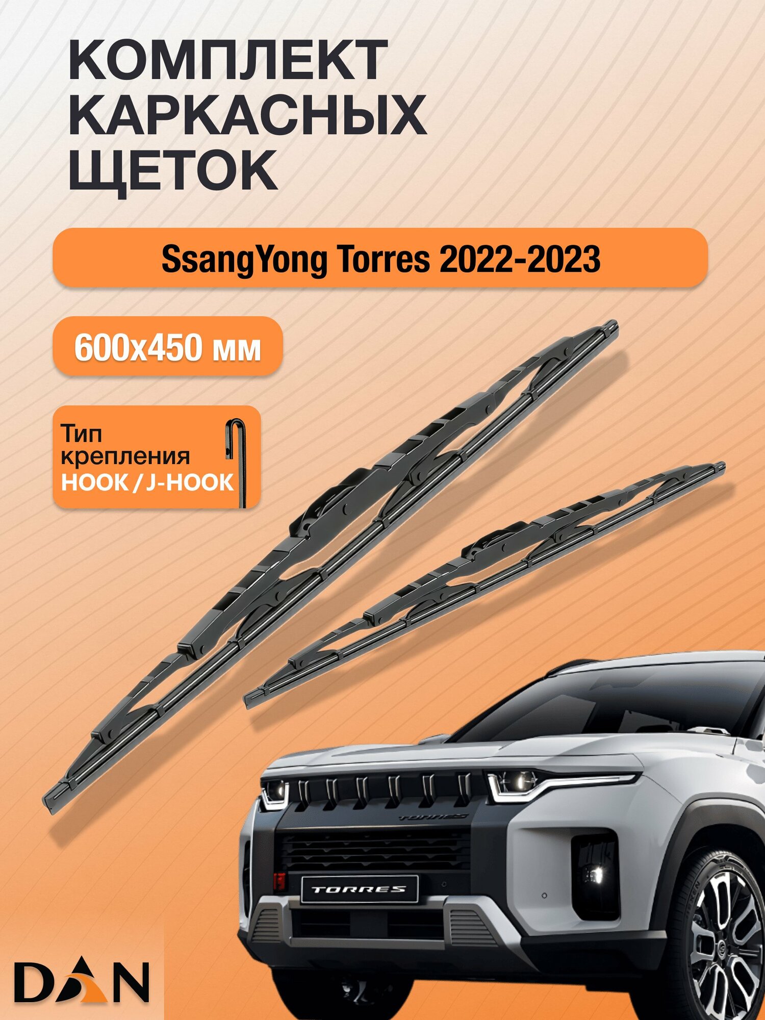 Дворники каркасные для SsangYong Torres / 2022 2023 / Комплект щеток стеклоочистителя 600 450 мм СсангЙонг Терос