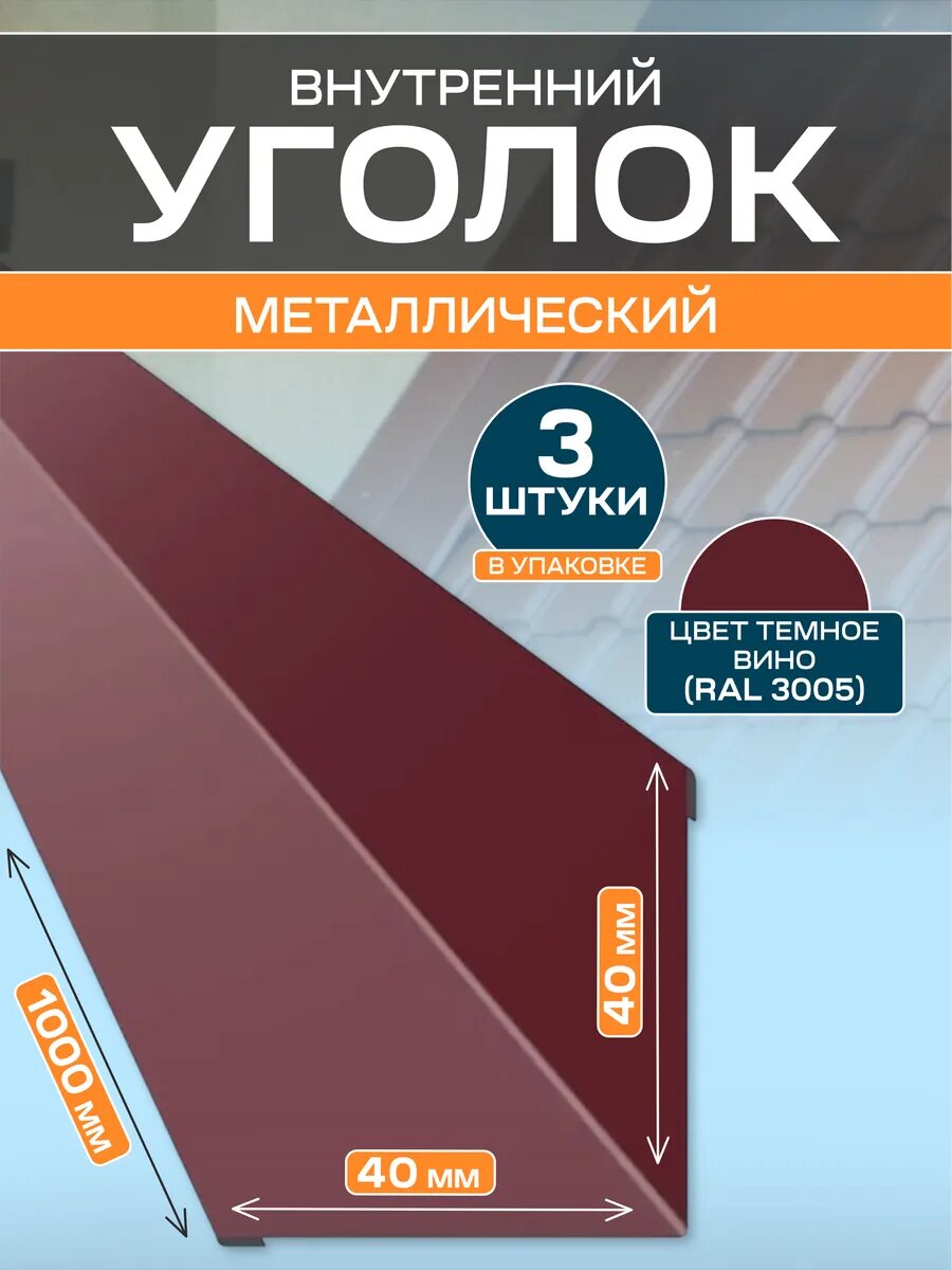 Уголок внутренний металлический, 40х40 мм, оцинкованная сталь, RAL 3005, 3 шт.