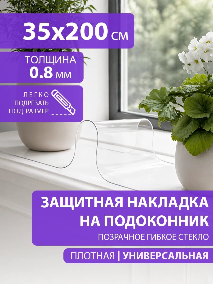 Защитный коврик на подоконник CrystalDesk 35х200 Гибкое стекло для цветов и рассады ПВХ