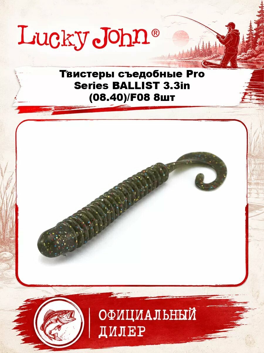 Твистеры съедобные LJ Pro Series BALLIST 3.3in (08.40)/F08 8шт.