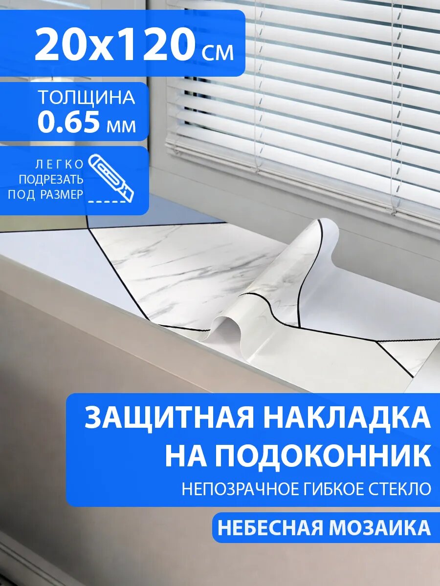 Коврик накладка на подоконник CrystalDesk 20х120 Защитное цветное гибкое стекло ПВХ 0,65 мм