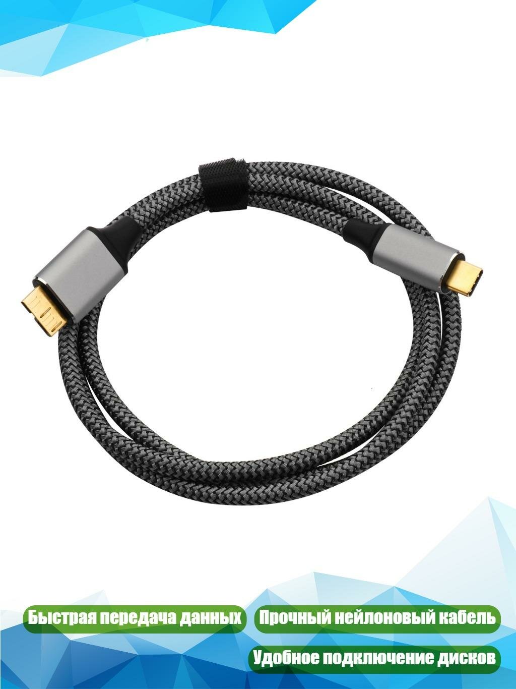 Кабель для жесткого диска Type C – MicroB, 5 Гбит/с, Черный - 0.5m