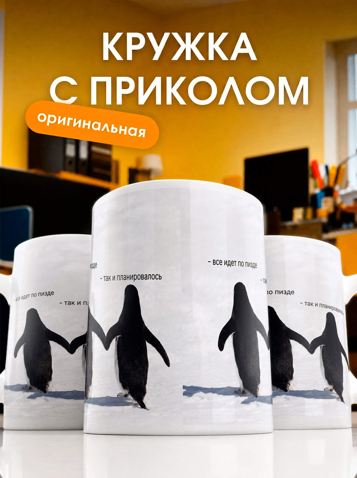 Кружка керамическая с принтом Прикол Мем Пингвин все идет по так и, высота 9.5 см, 330 мл