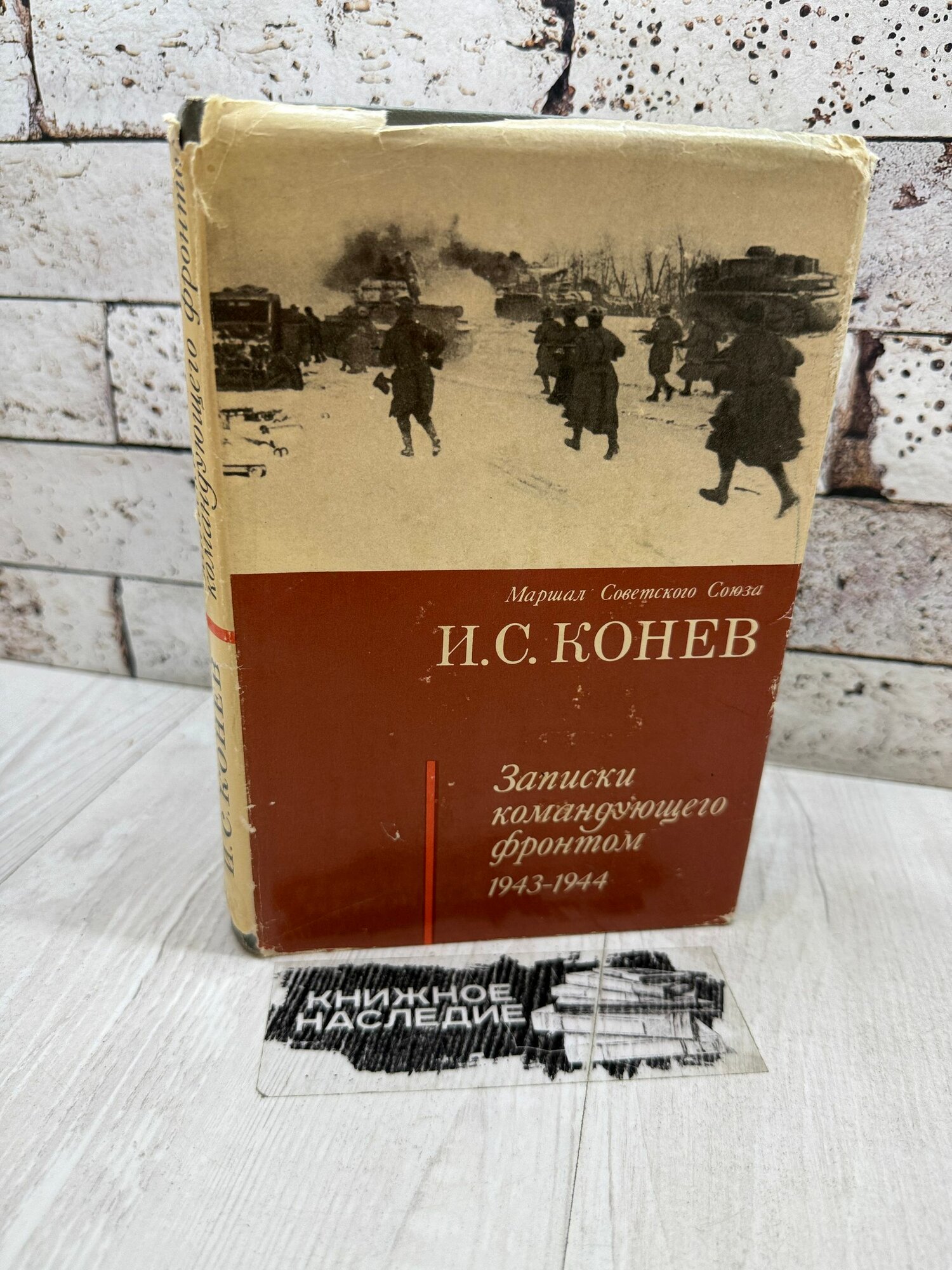 Конев И. Записки командующего фронтом 1943-1944. Наука 1972 г