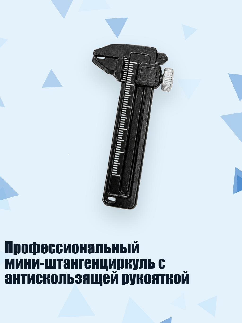 Профессиональный мини-штангенциркуль с антискользящей рукояткой