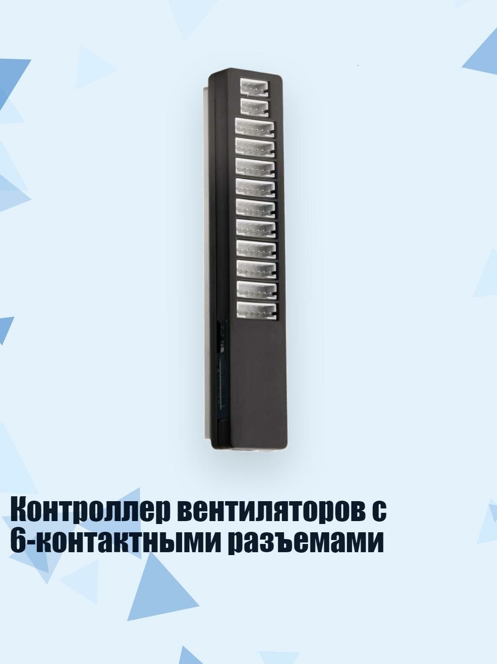 Контроллер вентиляторов с 6-контактными разъемами, Обычная модель