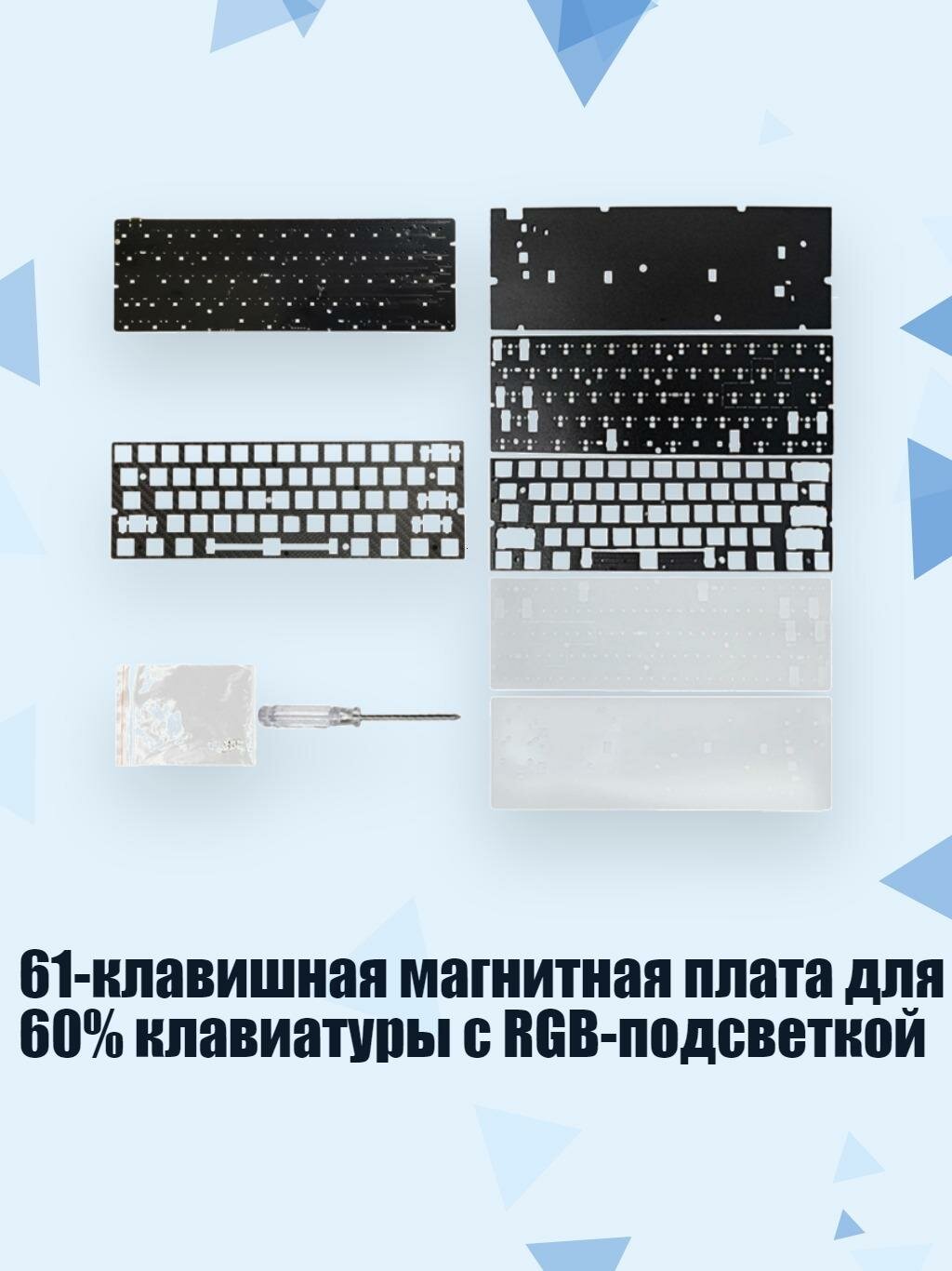 61-клавишная магнитная плата для 60% клавиатуры с RGB-подсветкой, Пластина из углеродного волокна