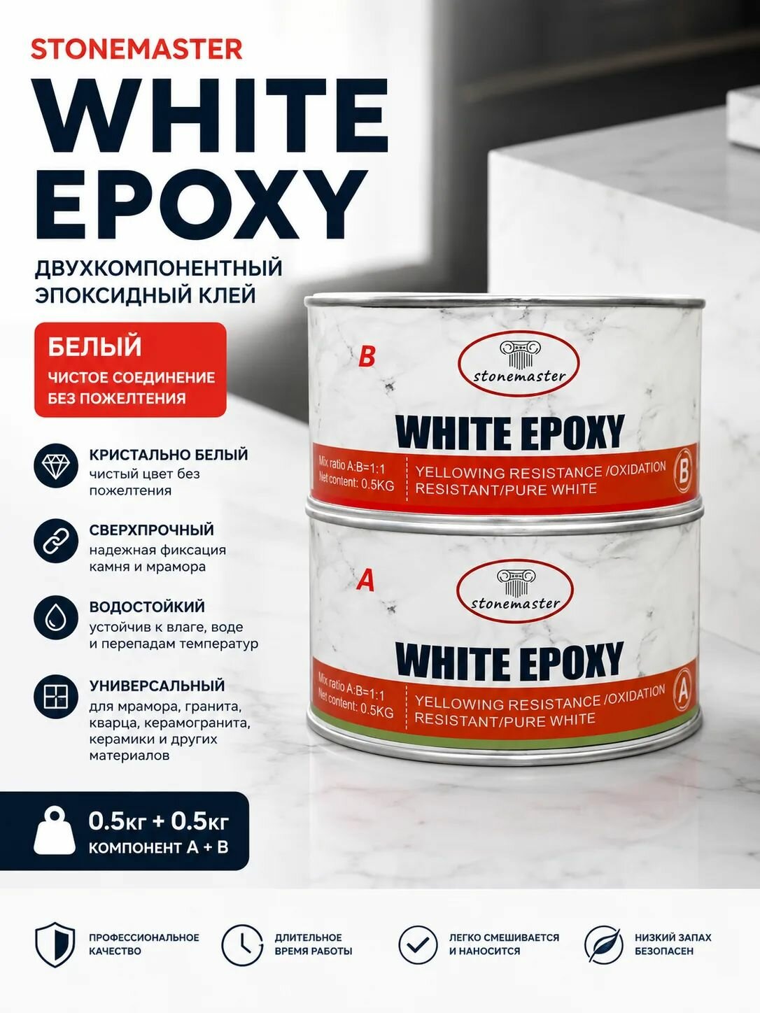 Двухкомпонентный эпоксидный клей белый Stonemaster WHITE EPOXY А + В ( 0.5кг + 0.5кг )