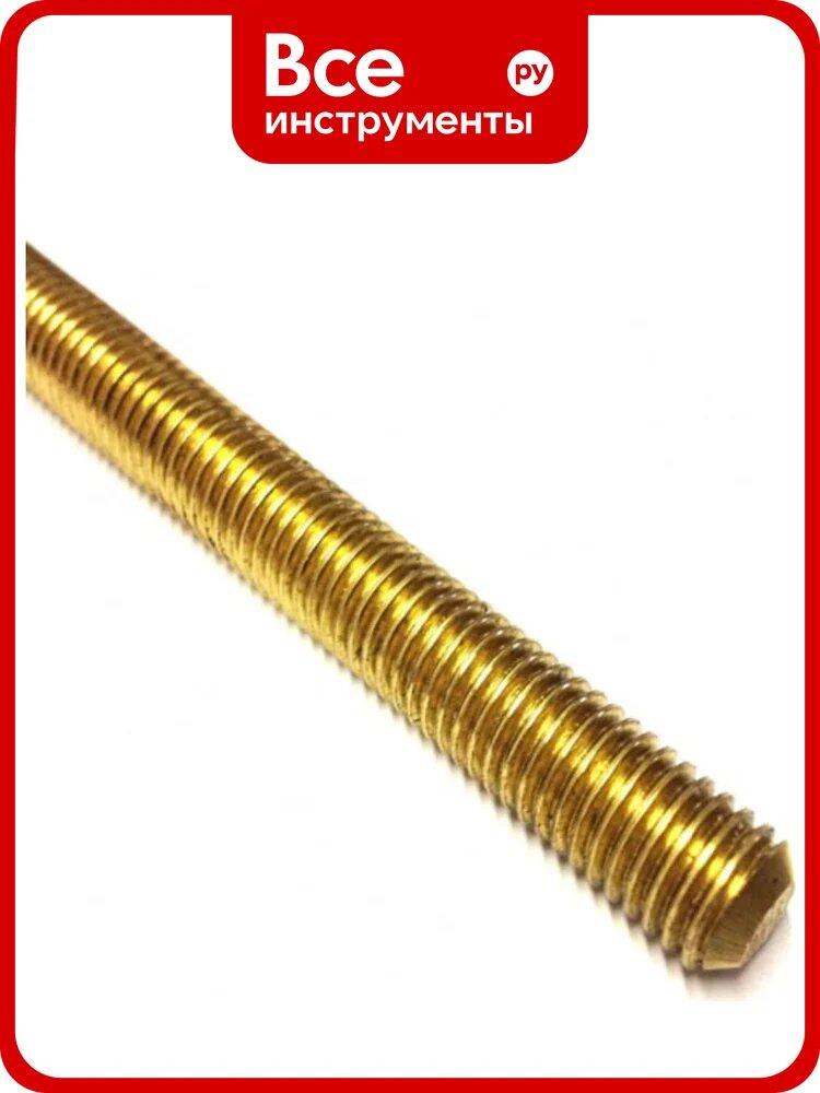 Шпилька резьбовая DINFIX DIN 975 / 976 Латунь M5x1000 00-0004596