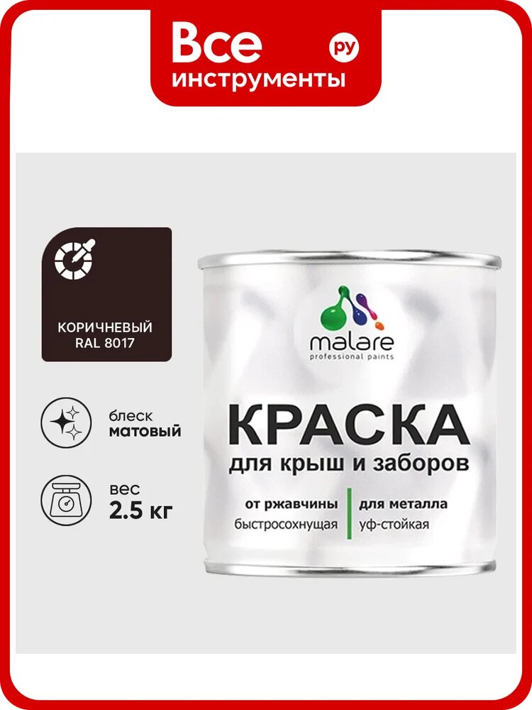 Краска по металлу MALARE для крыш и заборов, по ржавчине, быстросохнущая, износостойкая, матовая, коричневый, 2,5 кг КМЗ8017М0250