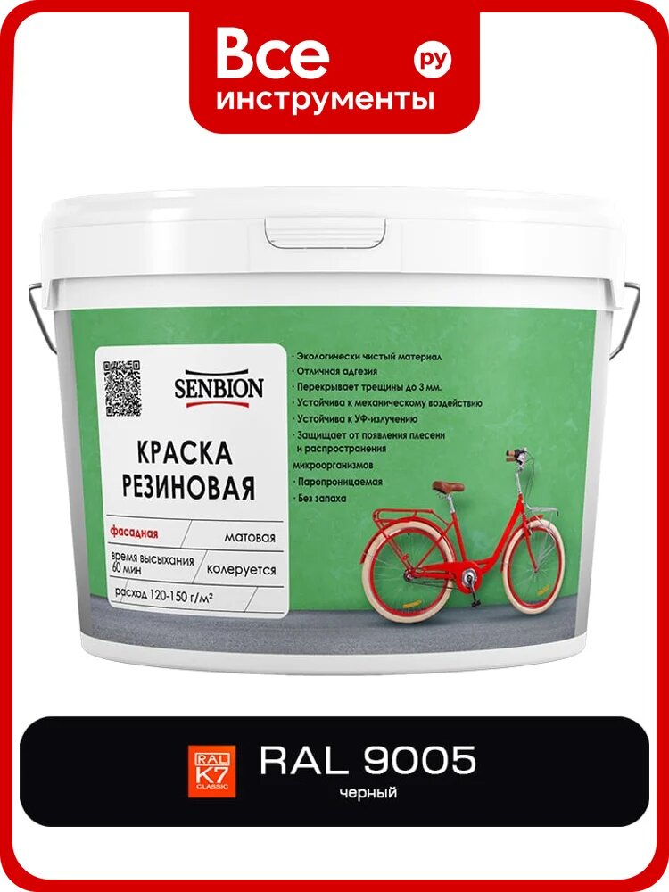 Резиновая фасадная краска SENBION RAL 9005, черный, 2,4 кг SBC-21/9005, для первичной и ремонтной окраски фасадов