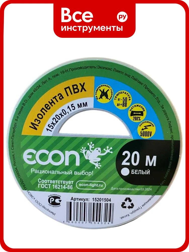 Изолента Econ 15 мм х 20 м, 0,15 мм, белый 15201504, с акриловым клеем, морозо- и огнестойкая, ультрафиолетовая защита