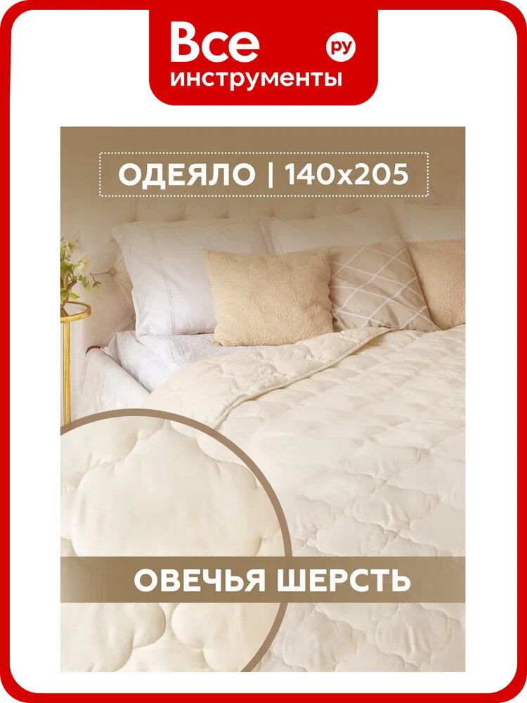 Одеяло ТекСтиль "Комфорт", овечья шерсть, 1-спальное, 140 см x 205 см, бежевое
