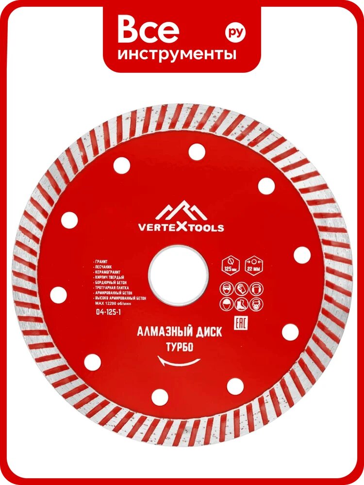 Диск алмазный турбо (125х22.2 мм) Vertextools 04-125-1, из зоны, резки бетона