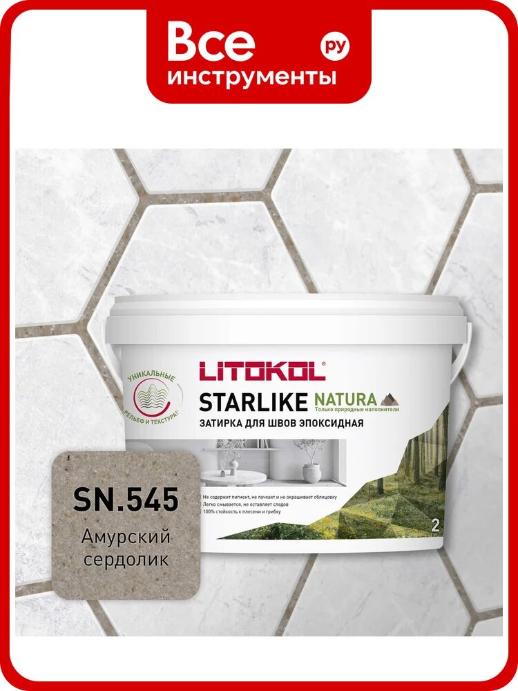 Затирка для швов LITOKOL STARLIKE NATURA SN.545 Амурский сердолик эпоксидный состав (2,0kg bucket) 510680002