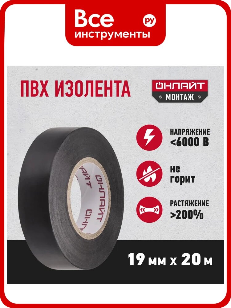 Изолента онлайт 71690, ПВХ, морозостойкая, огнестойкая, черная