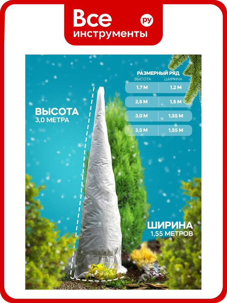 Укрытие для туи Удачный сезон Зимний Домик 3.0х1.55 м 1024, пирамидальная форма, спанбонд