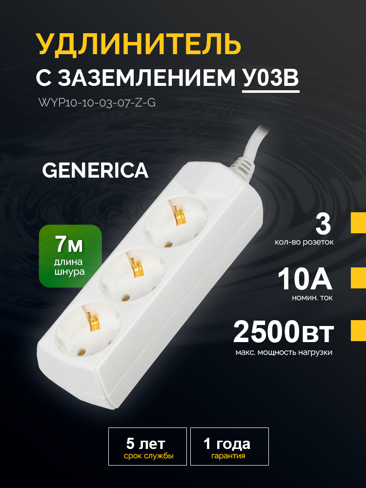 Удлинитель У03 3 места с заземлением 7м 3х1мм2 10А/250В GENERICA