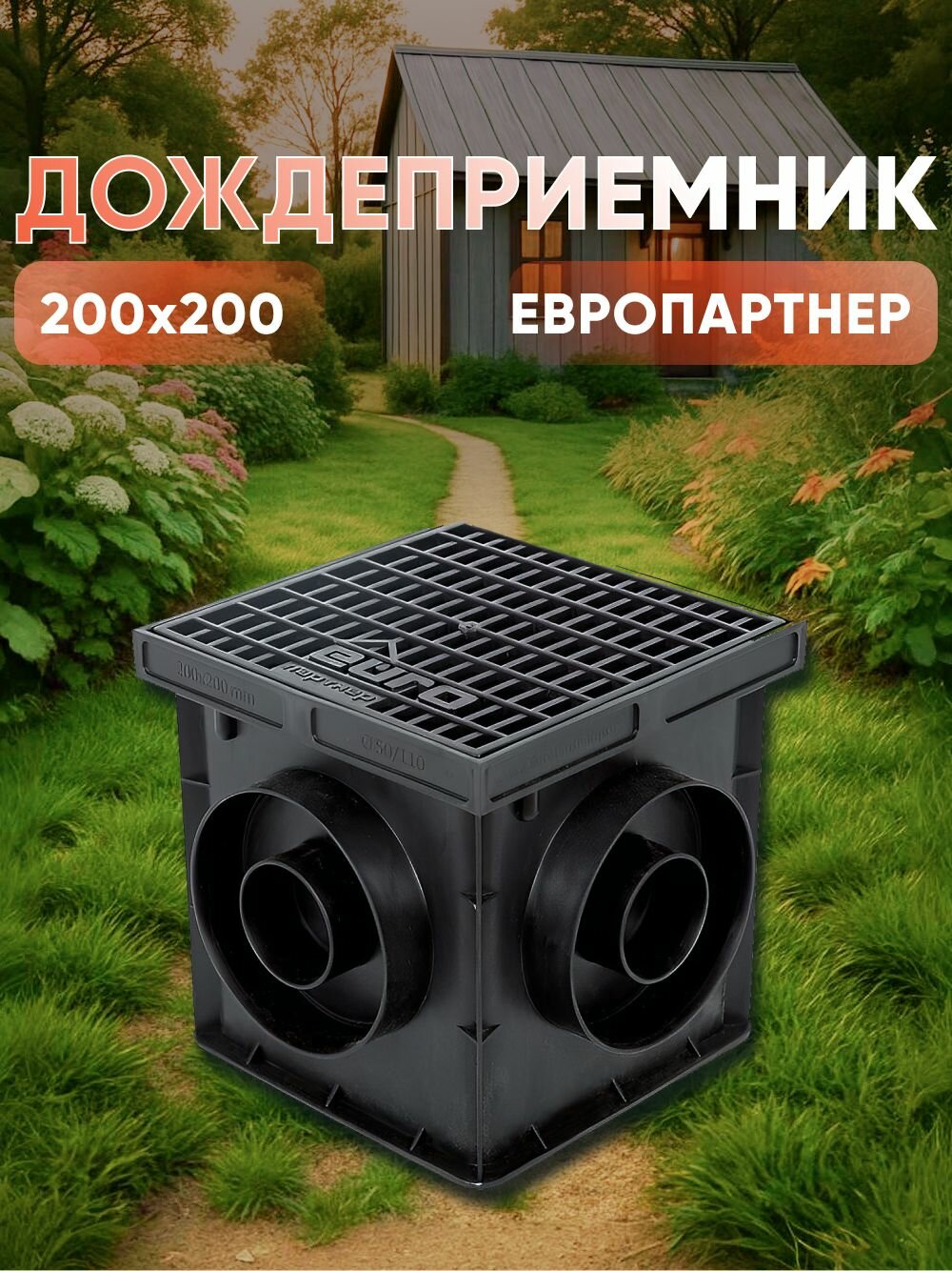 Дождеприемник 200 х 200 Европартнер с пластиковой решеткой (в сборе)