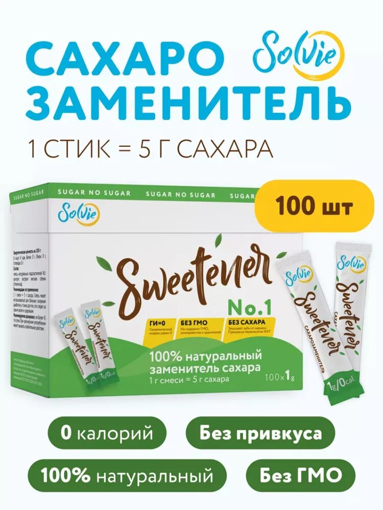 Сахарозаменитель натуральный Solvie "Sweetener" в стиках 100шт заменитель сахара , стевия / эритрит / солви