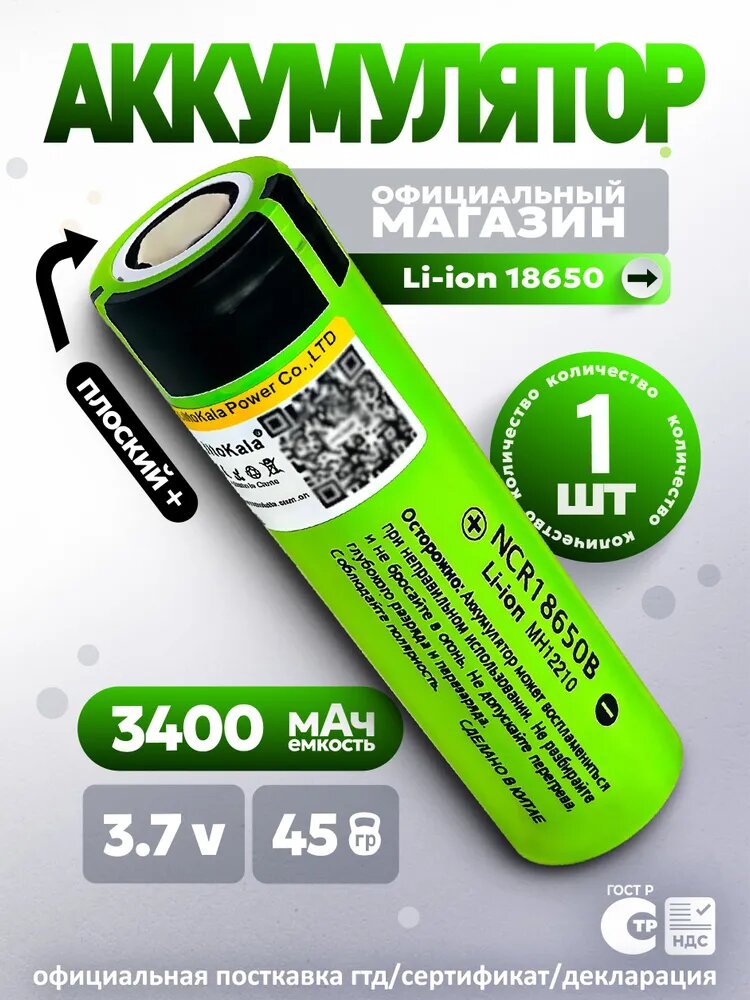 Аккумулятор 18650 LiitoKala Li-ion 3.7В 3400mAh до 10А / для фонаря, для повербанка, для беспроводных колонок, плоский плюс, незащищенный, 1 шт.