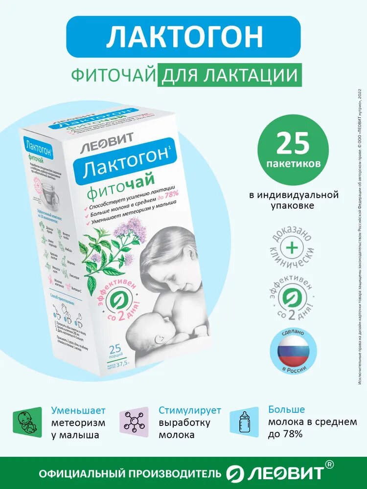 Чай для лактации Лактогон Леовит для кормящих матерей при грудном вскармливании 25 пакетов по 1,5г