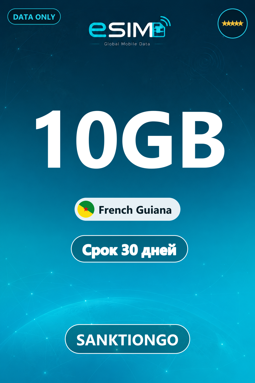 ESIM Французская Гвиана — 10 ГБ на 30 дней, туристическая сим-карта для интернета в поездках