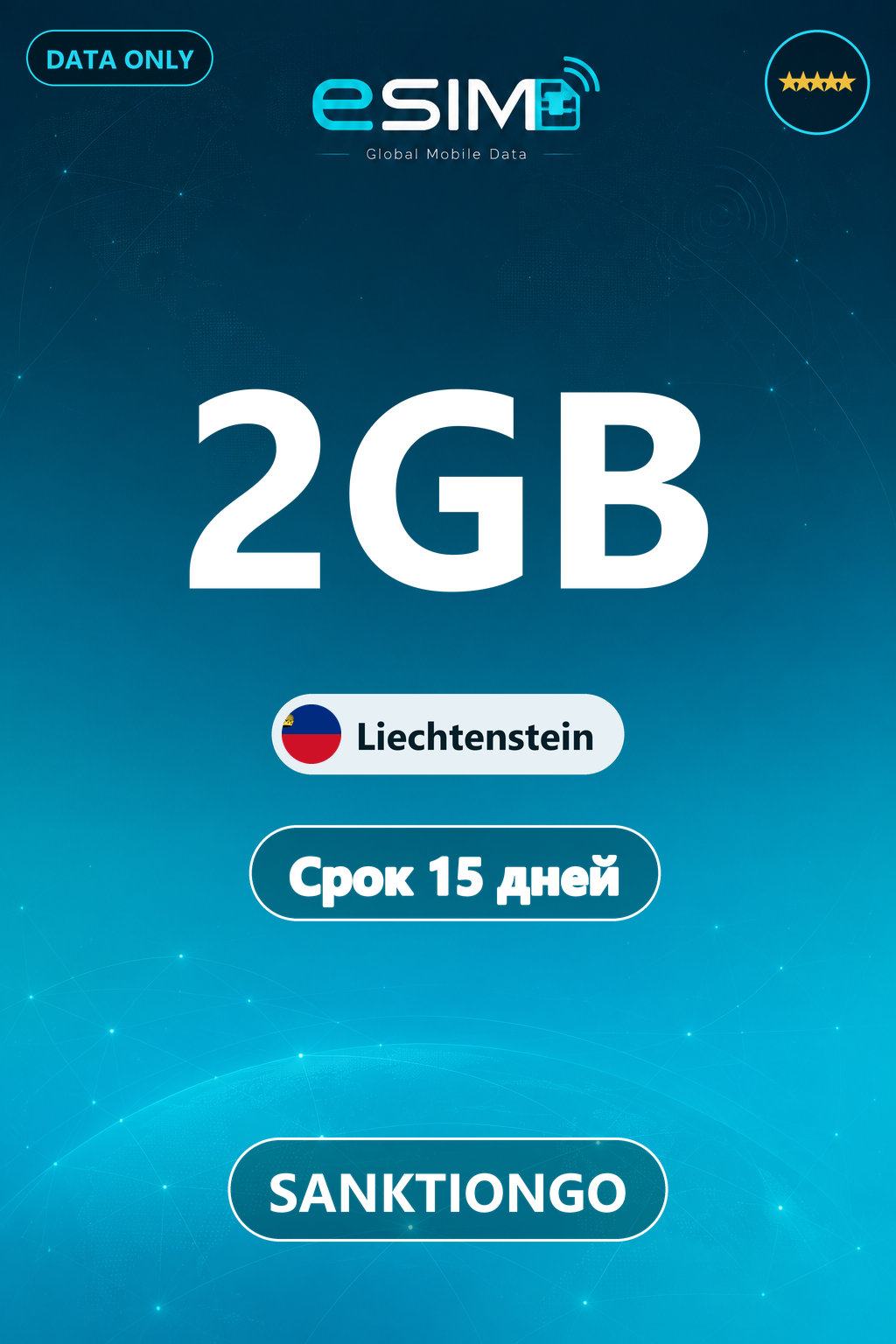 ESIM Лихтенштейн — 2 ГБ на 15 дней, туристическая сим-карта для интернета в поездках