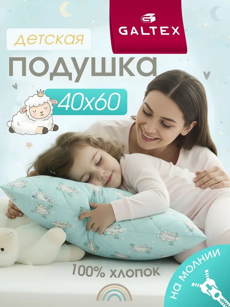 Подушка детская 40х60 1шт. Хлопок GALTEX Овечка бирюзовый