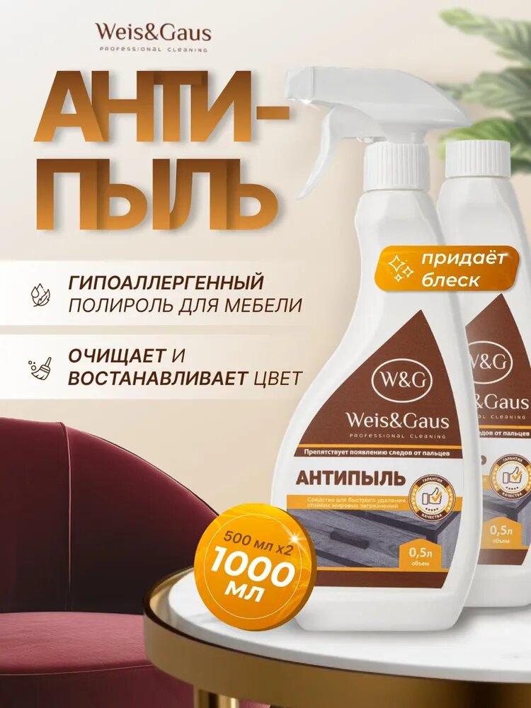 WIES&GAUS антипыль Чистящее средство полироль для уборки 500мл + сменный блок