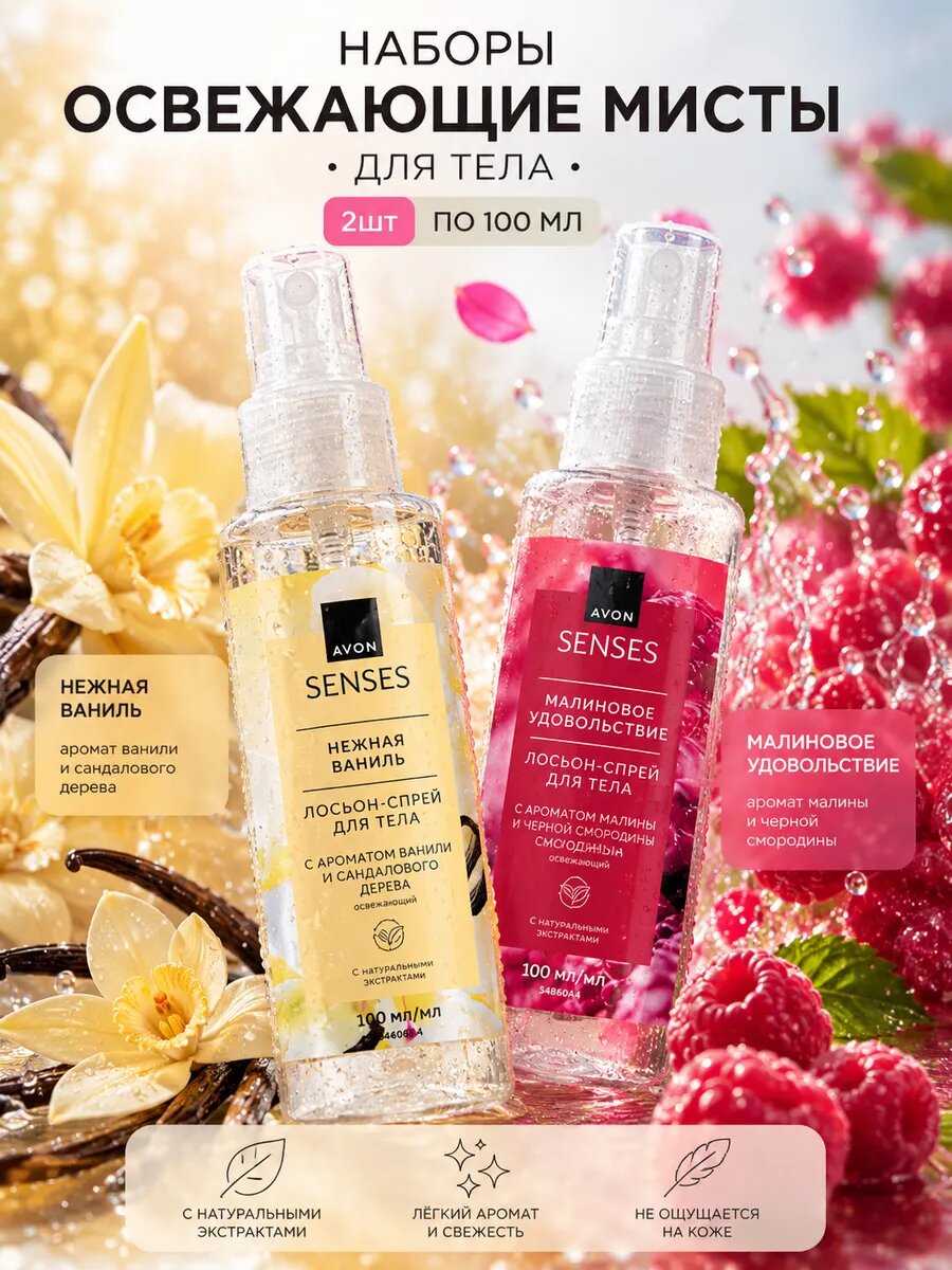 Мисты для тела Avon набор Ваниль и Малина