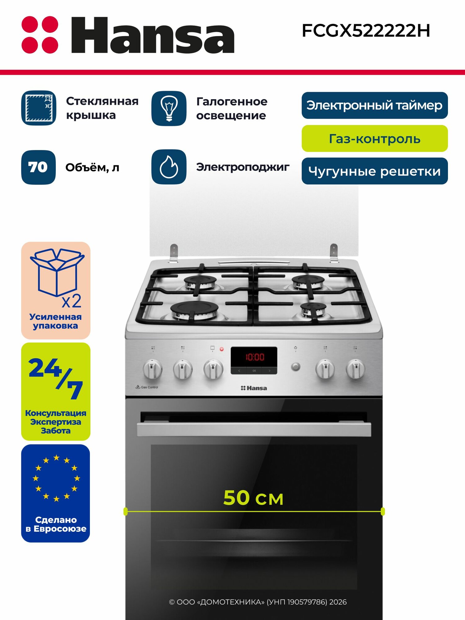 Плита газовая HANSA FCGX522222H, Ширина 50 см, 4 конфорки, Газ-контроль/Электроподжиг, Чугунные решетки, Объем 70 литров, Таймер