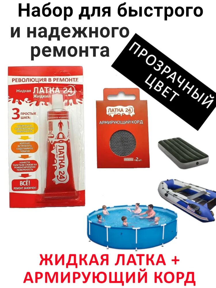 Ремкомплект для бассейнов и лодок из ПВХ жидкая Латка24 (прозрачная). Жидкая латка и армирующий корд.