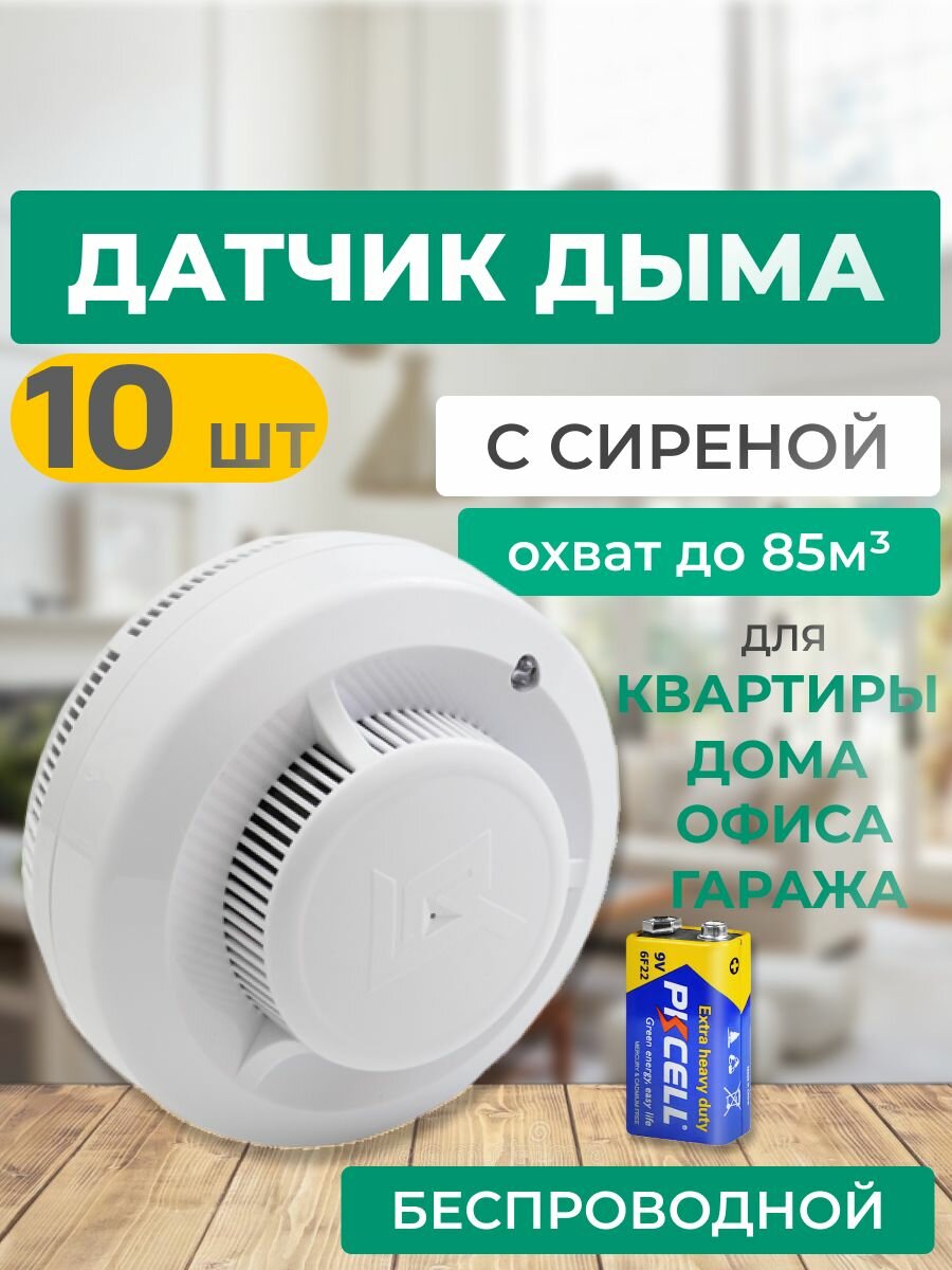 ИП-212-142 Датчик дыма автономный (Комплект 10 шт.)
