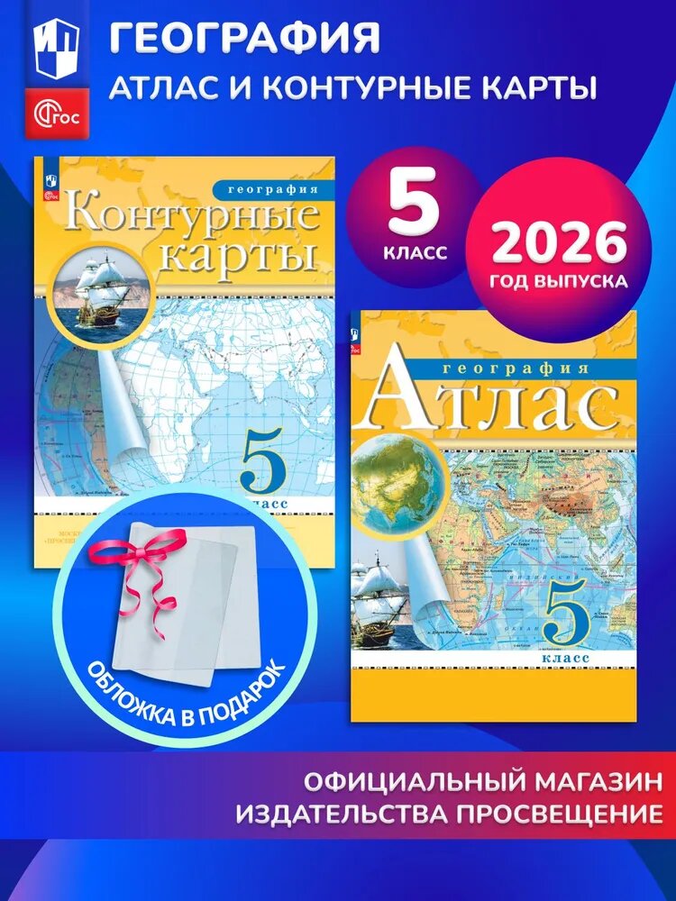 География. 5 класс. Комплект Атлас и контурные карты 2026+обл
